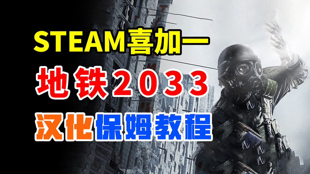 Steam喜加一:地铁2033汉化教程附汉化补丁下载,开启窗口化字幕