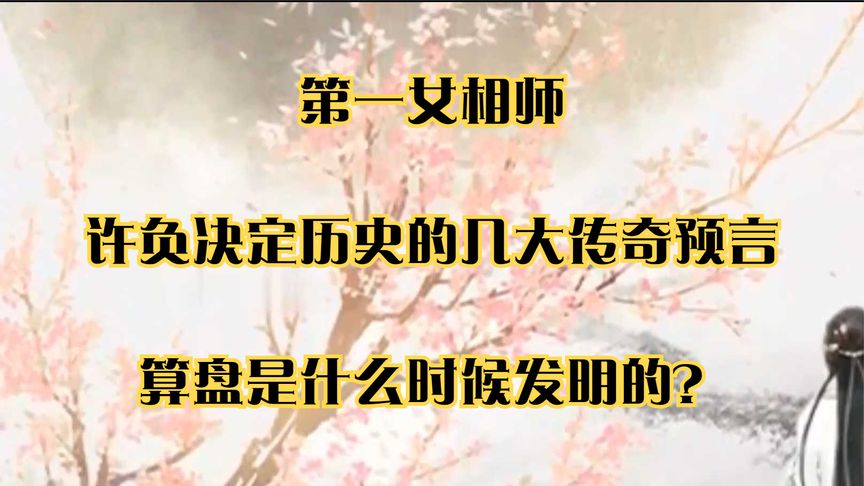第一女相师许负决定历史的几大传奇预言_算盘是什么时候发明的?
