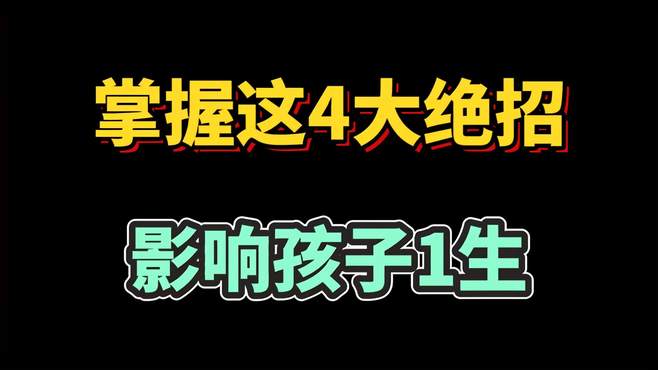 孩子树立目标4大法宝,聪明的家长已经掌握,激发孩子学习动力!