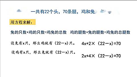 用方程法和假设法解决鸡兔同笼问题