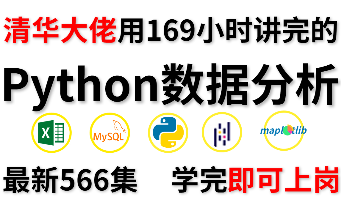华为大佬用169小时讲完的Python数据分析-数据挖掘教程,整整566集,零...