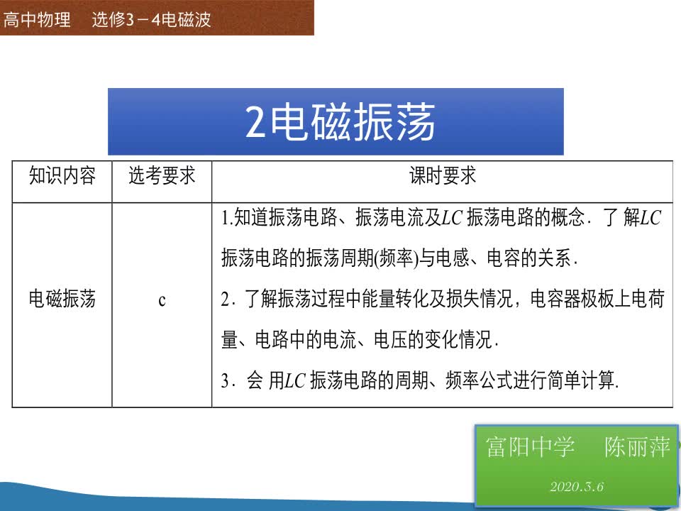 选3-4-14-2电磁振荡(2020.3.6)