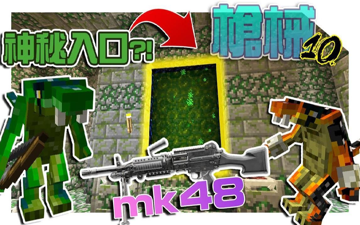 「我的世界」枪械模组v2:10 Mk48轻量化机枪 神秘入口 新世界 「当个...