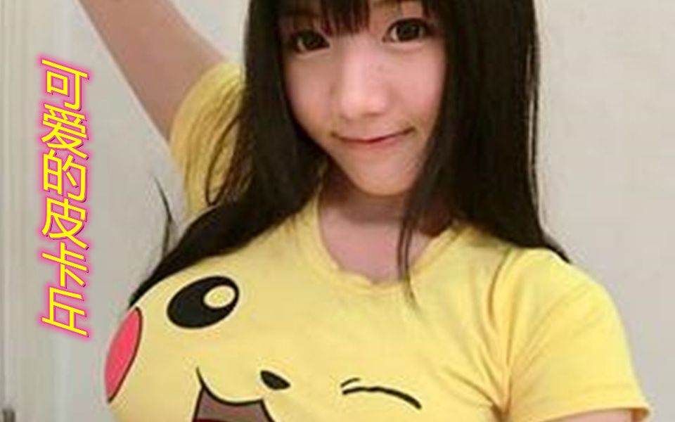 可爱的皮卡丘!真好看~