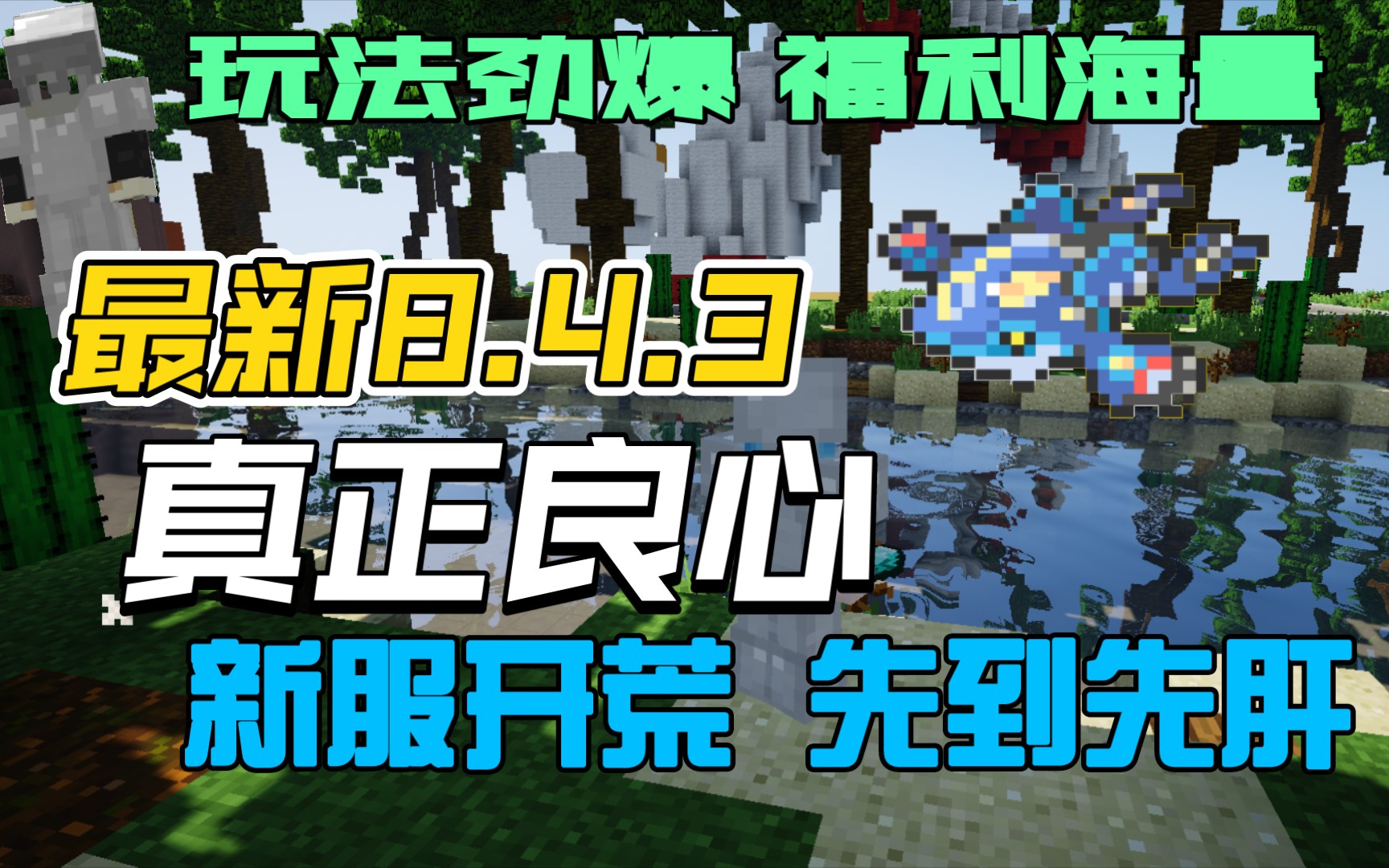 精品服务器非快餐超级好玩我的世界神奇宝贝服务器最新8.3.4手机电脑...