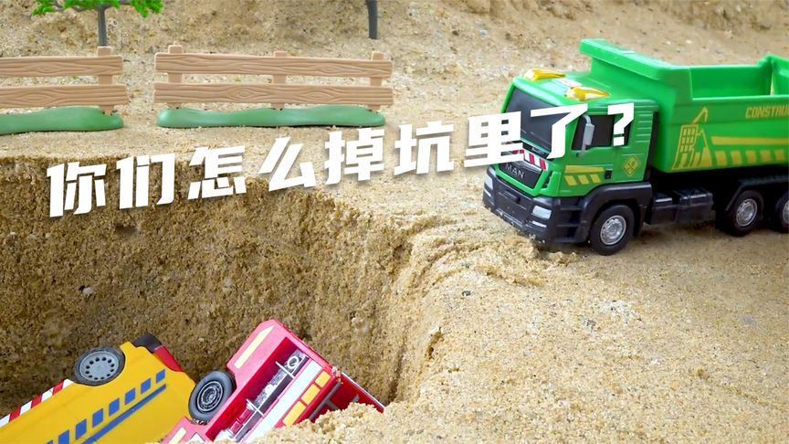 儿童工程车动画掉入大坑吊车,挖掘机,卡车
