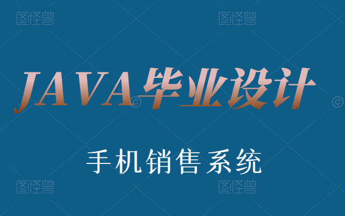 计算机java毕业设计-java手机销售系统(源码+论文+中期检查表+答辩ppt)