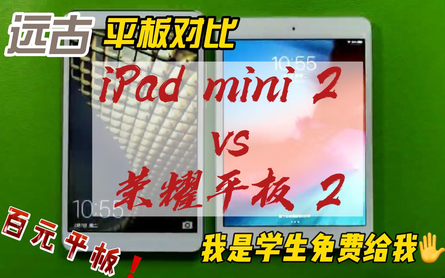 2023年平板体验对比,但是2013年iPad mini 2和2016年荣耀平板 2