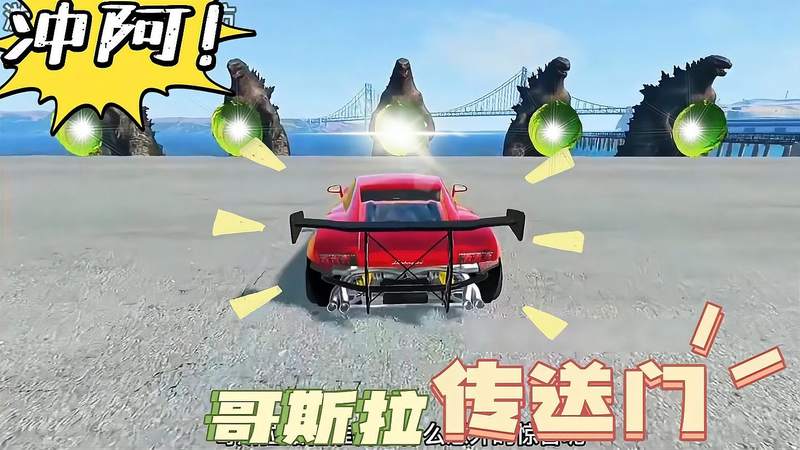 车祸模拟器:汽车通过哥斯拉传送门