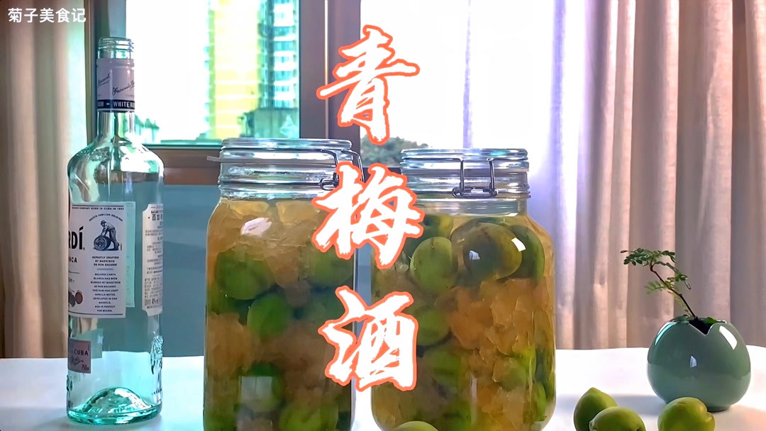 教你在家自制青梅酒，柔和爽滑，口感独特，来自家乡的味道