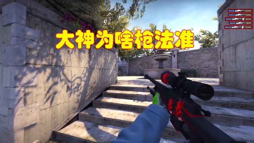 CSGO大神枪法为啥那么准,见人就是一枪秒?看完日常训练就明白