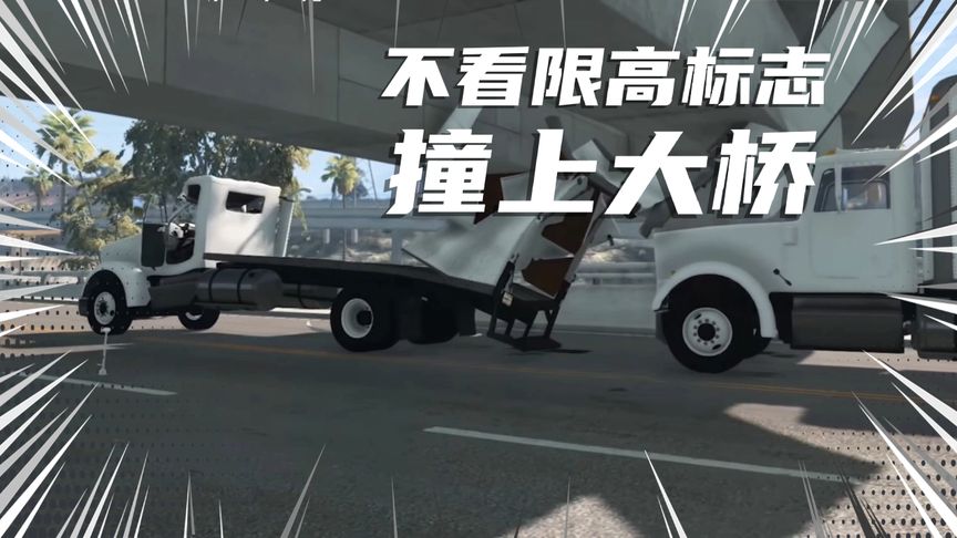 《车祸模拟器》:汽车不看限高标志,撞上大桥碎成渣