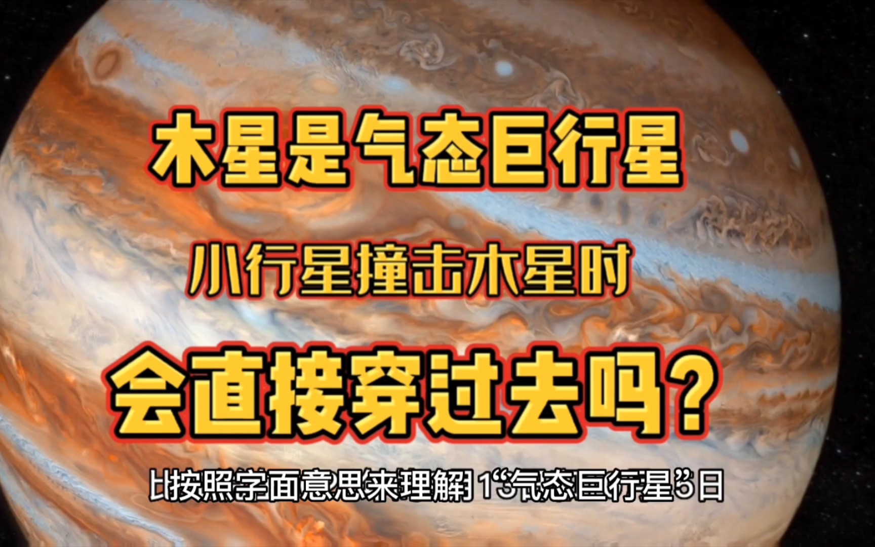 木星是气态巨行星,小行星撞击木星时,会直接穿过去吗?