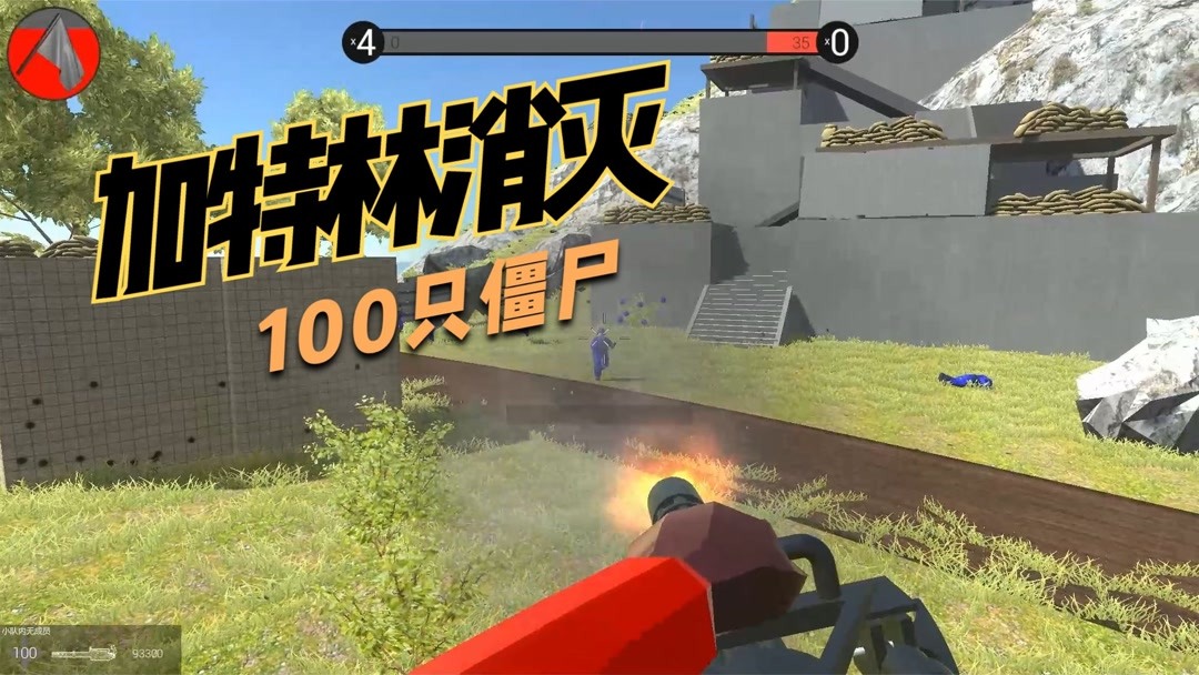 战地模拟器:挑战加特林消灭100给僵尸,菜叔能否获得胜利