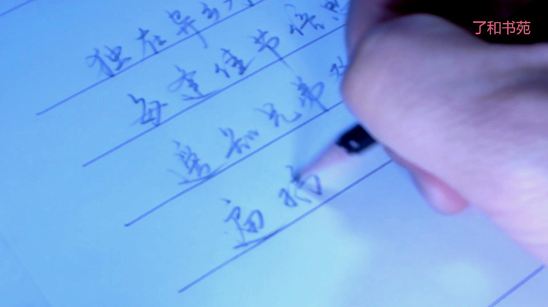 独在异乡为异客 古诗硬笔书法练习与作品 实用行书练写结合进步快