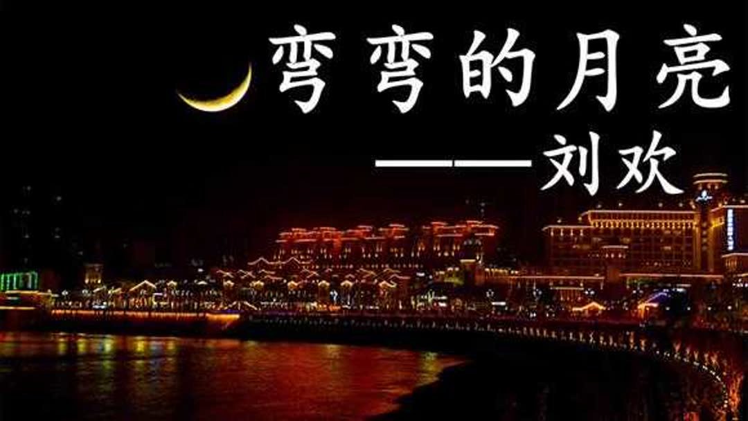 《弯弯的月亮》刘欢,经典好听的老歌,回忆我们逝去的青春