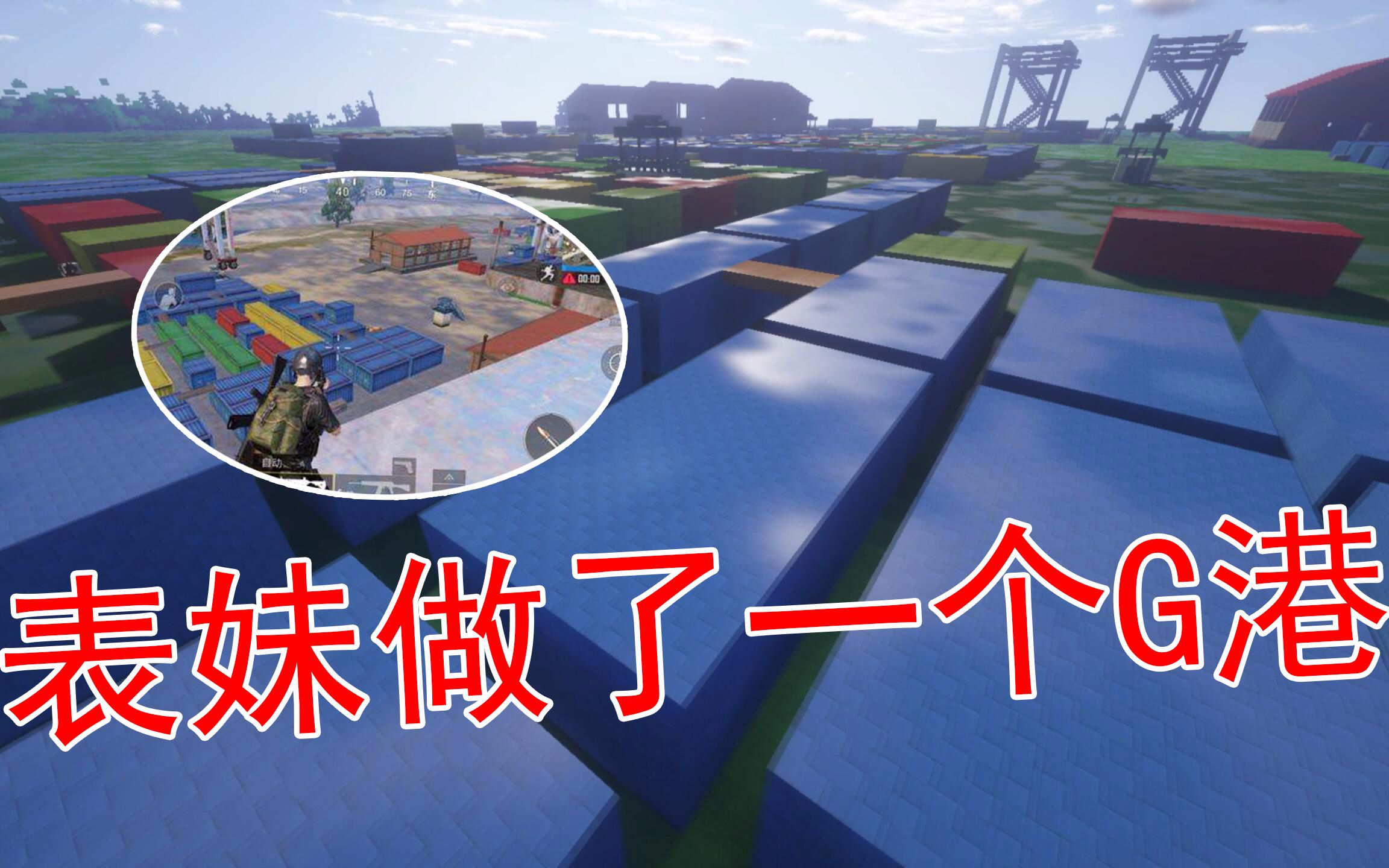 我的世界63 表妹这次还原了和平精英的G港 她超喜欢这个G港的