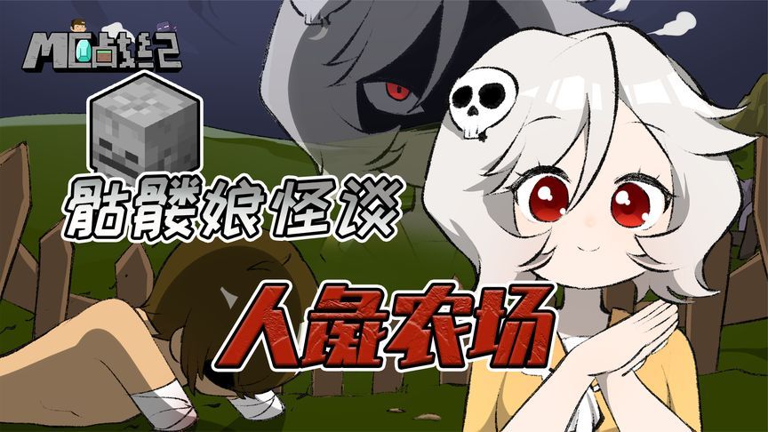 末影兽在我的世界被做成人彘?MC骷髅娘怪谈