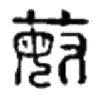 大辽敏格格 