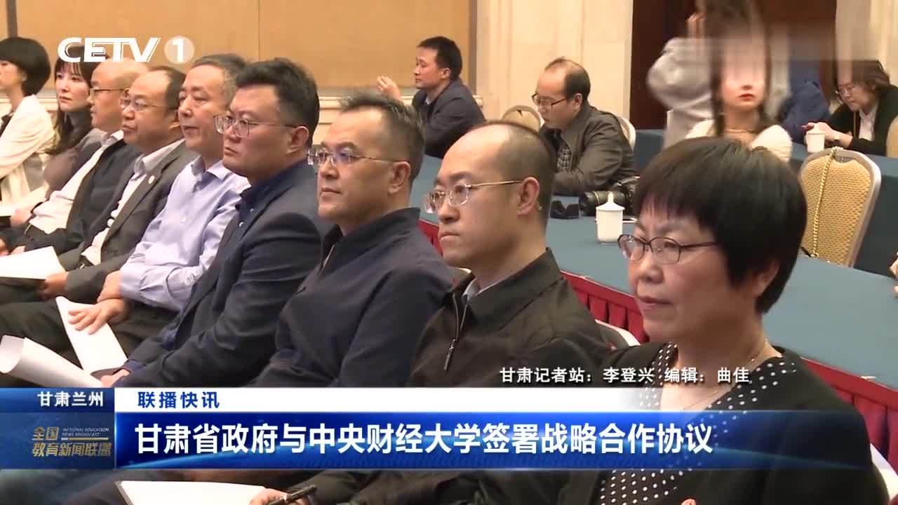 甘肃省政府与中央财经大学签署战略合作协议