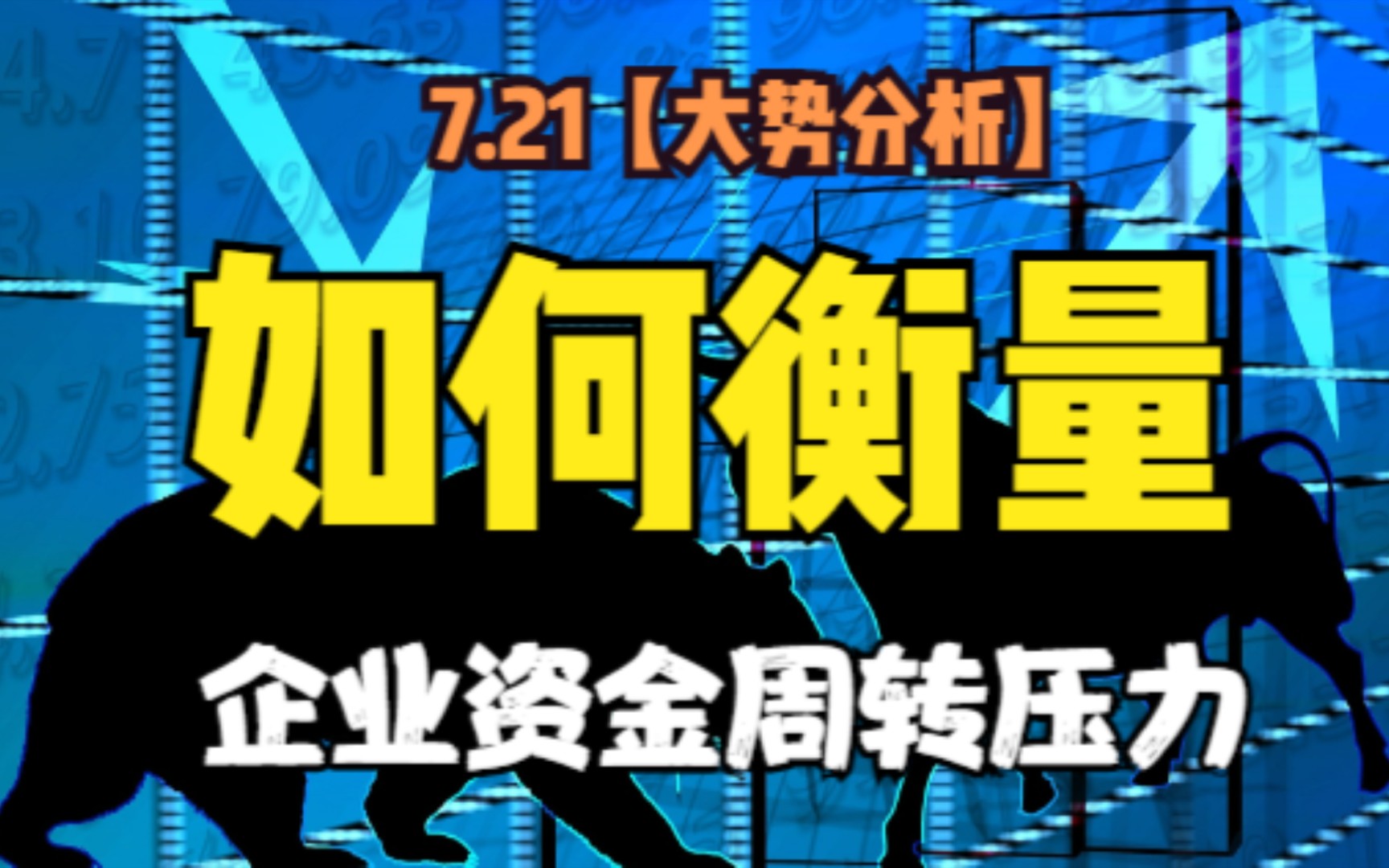 7.21【大势分析】如何衡量企业资金周转压力