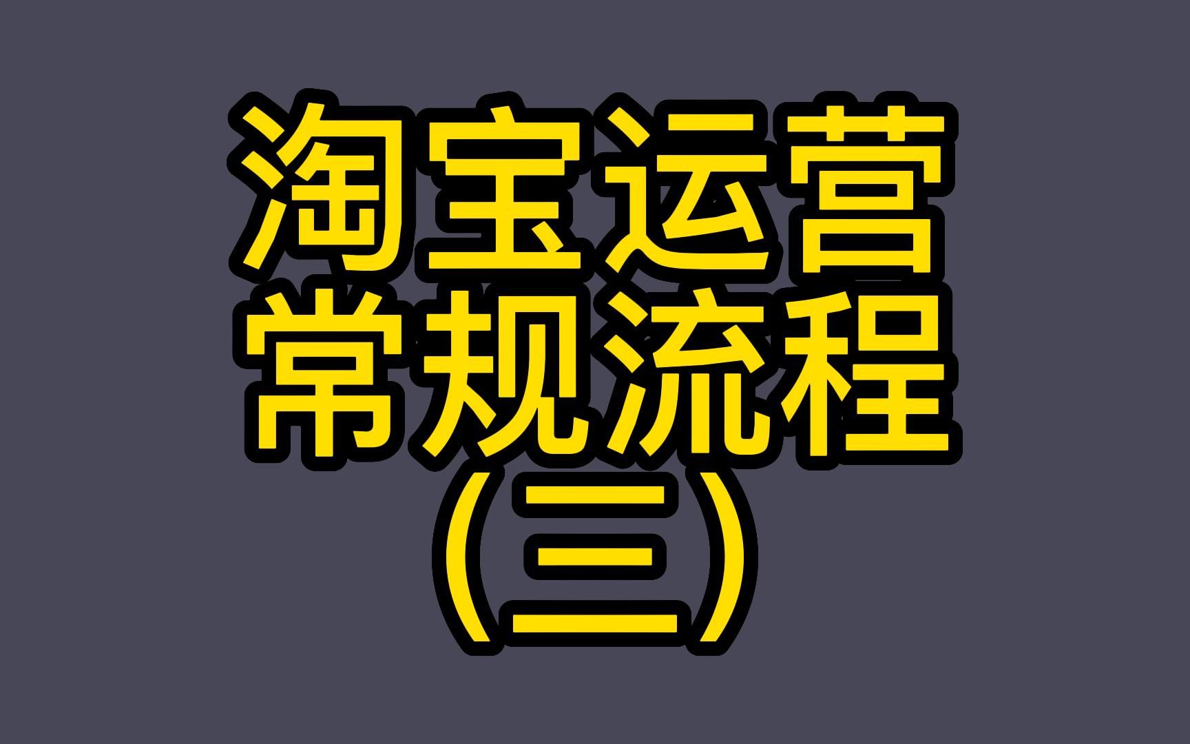 淘宝运营常规流程(三)产品如何引流