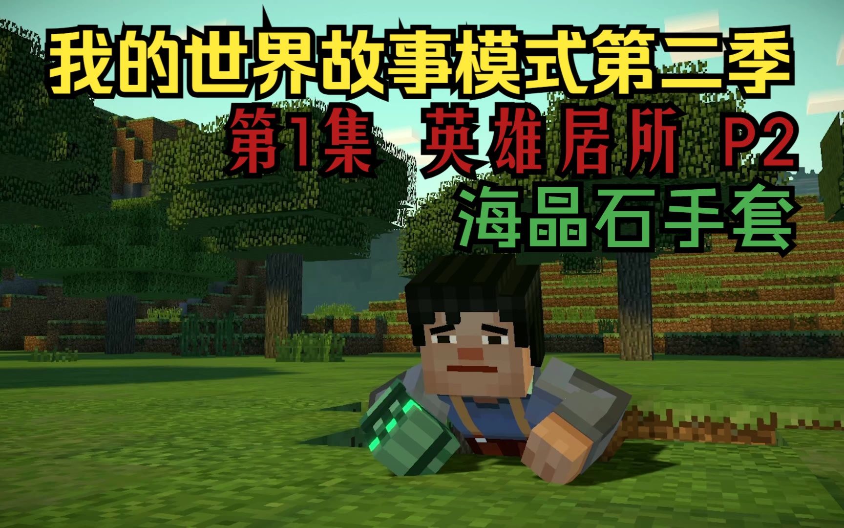 【我的世界故事模式第二季】第1集 英雄居所 P2 海晶石手套