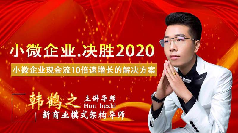 疫情当下小微企业如何获取源源不断的现金流,打好生死之战?