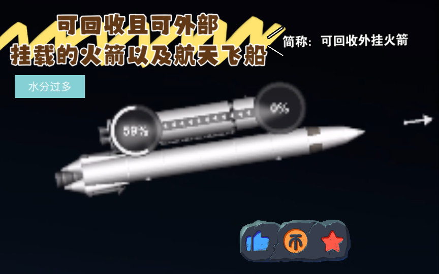 【航天模拟器】可回收且可外部挂载的火箭以及航天飞船