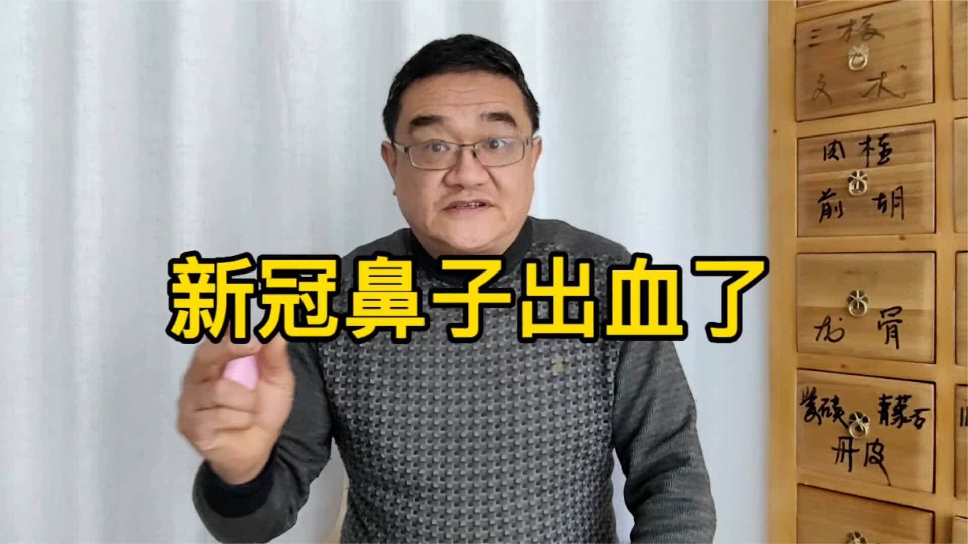新冠发烧,吃麻黄类方流鼻血了,问题很严重吗