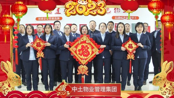 新春大拜年|中土物业管理集团祝大家前"兔"似锦,大展宏"兔"