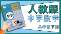 人教版中学数学八年级下册 第18集 正比例函数