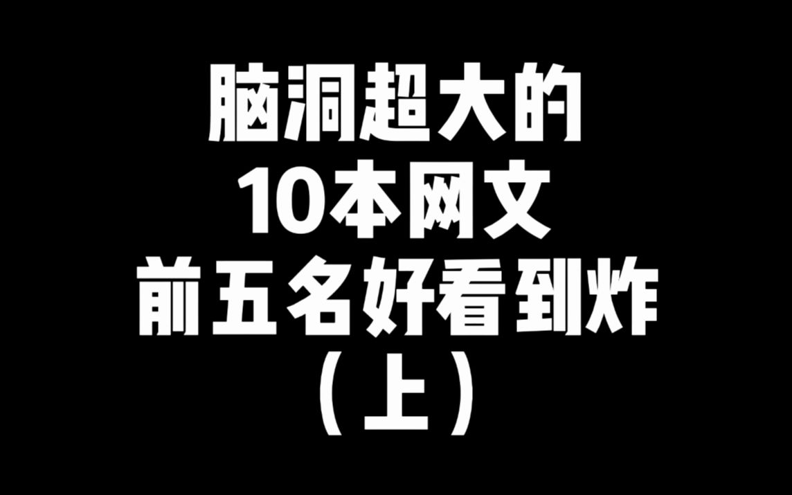 脑洞超大的10本网文,前五名好看到炸,让人熬夜也想看完