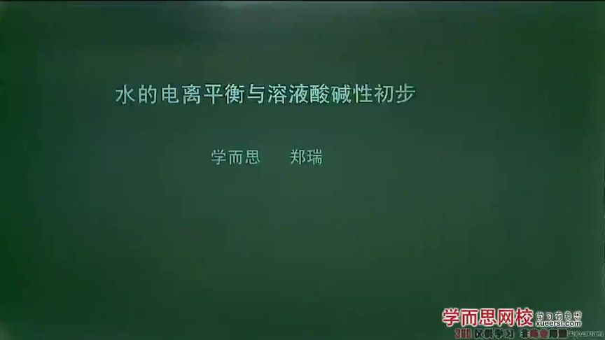08(1)水溶液中的离子平衡-水的电离平衡与溶液酸碱性初步(一)