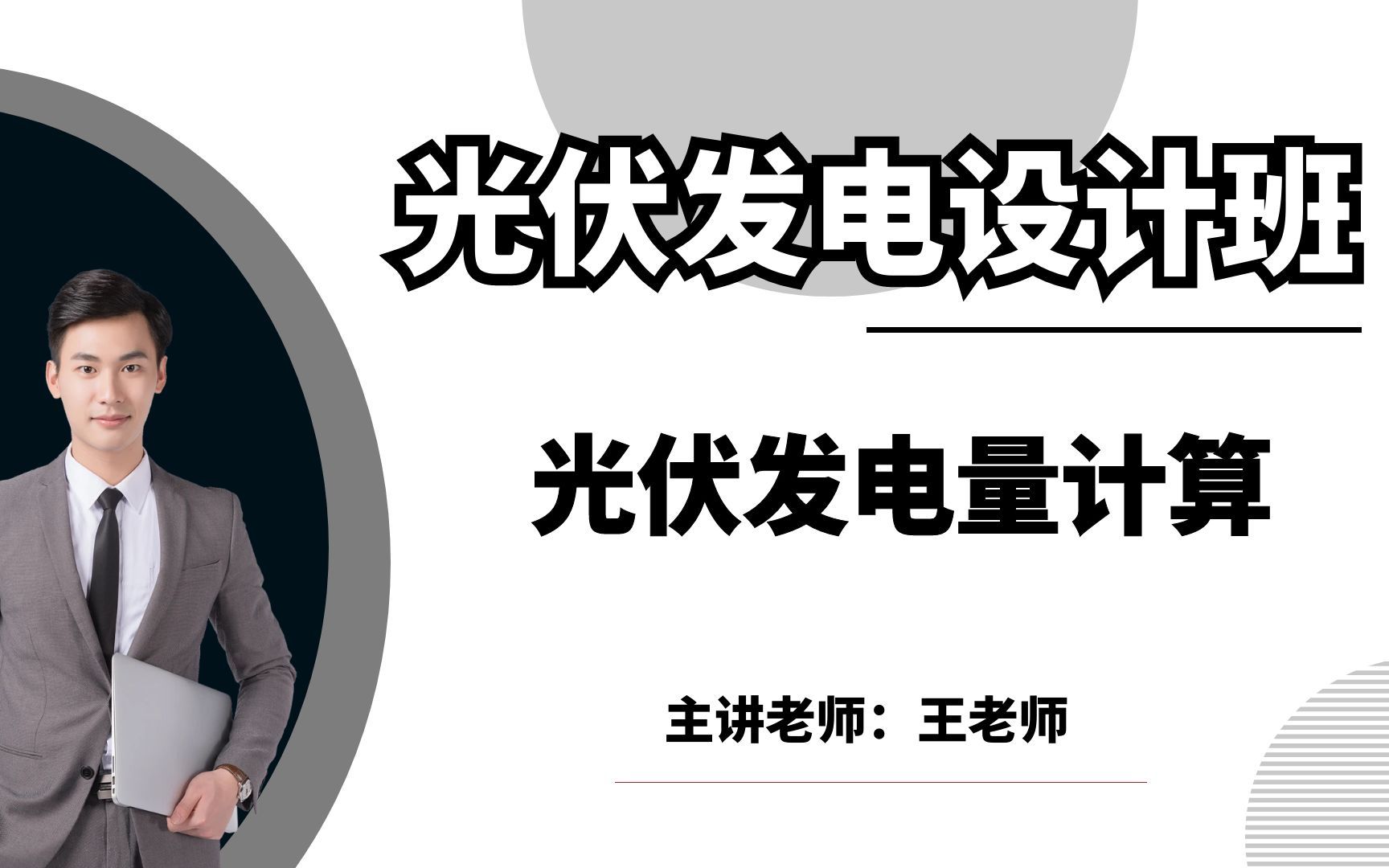 光伏设计丨光伏发电量计算丨光伏支架丨王老师