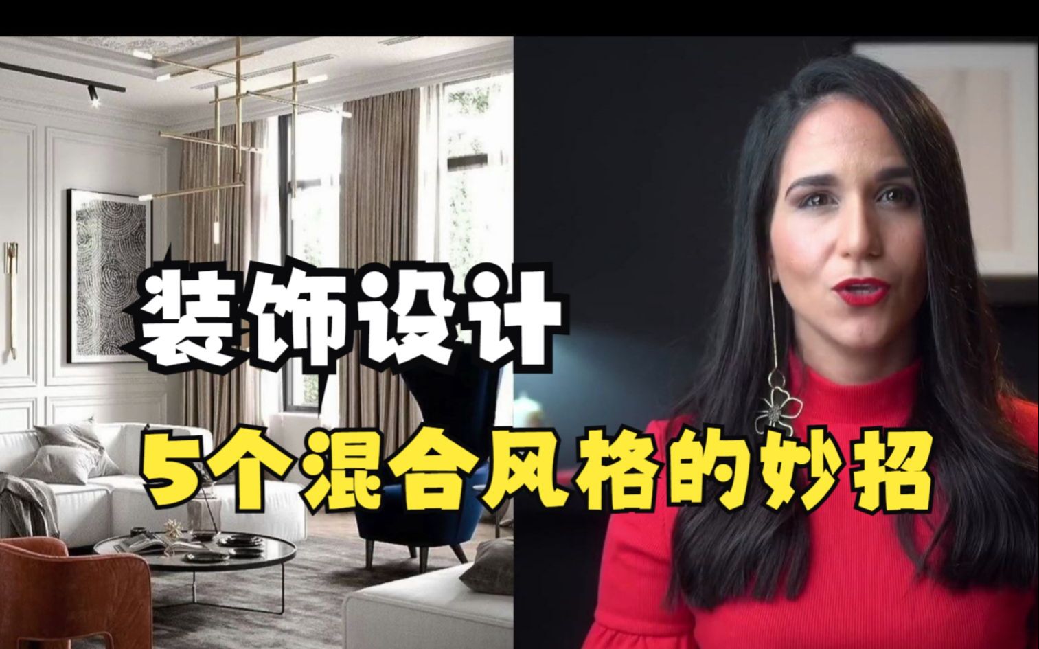 装饰设计5个使用混合风格的妙招