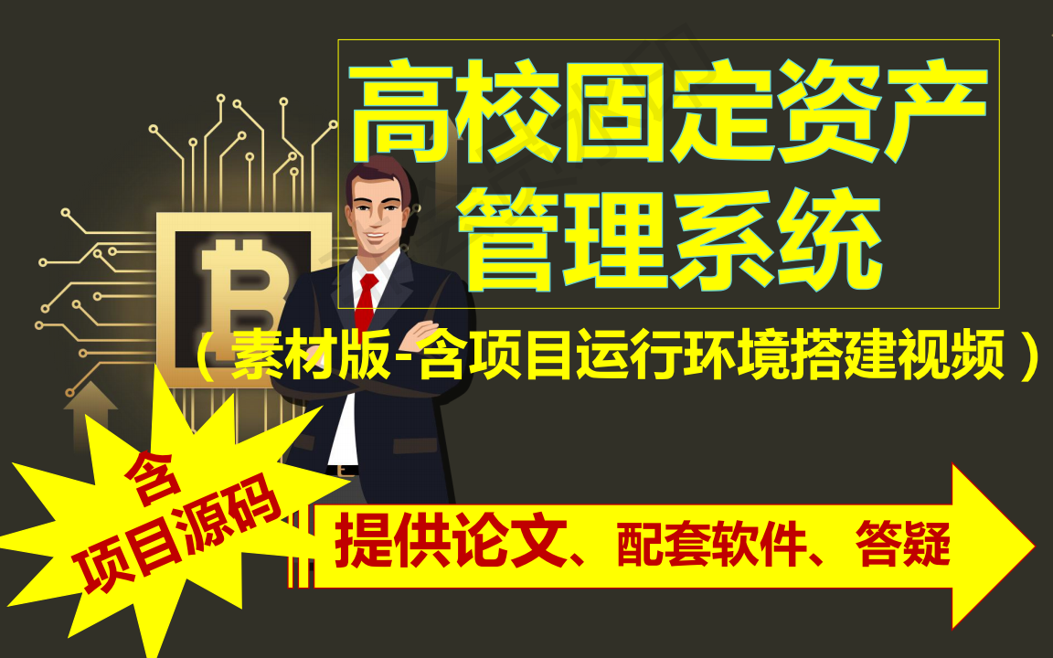 计算机毕业设计高校固定资产管理系统 java课程设计/毕业设计java项目...