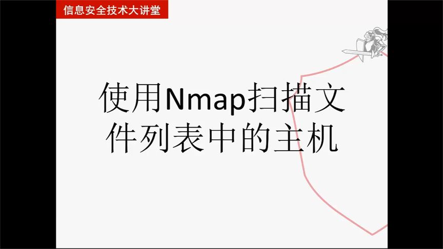 【从实践中学习Nmap渗透测试】Nmap扫描文件列表中的主机大学霸IT