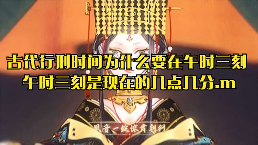 古代行刑时间为什么要在午时三刻 午时三刻是现在的几点几分.m