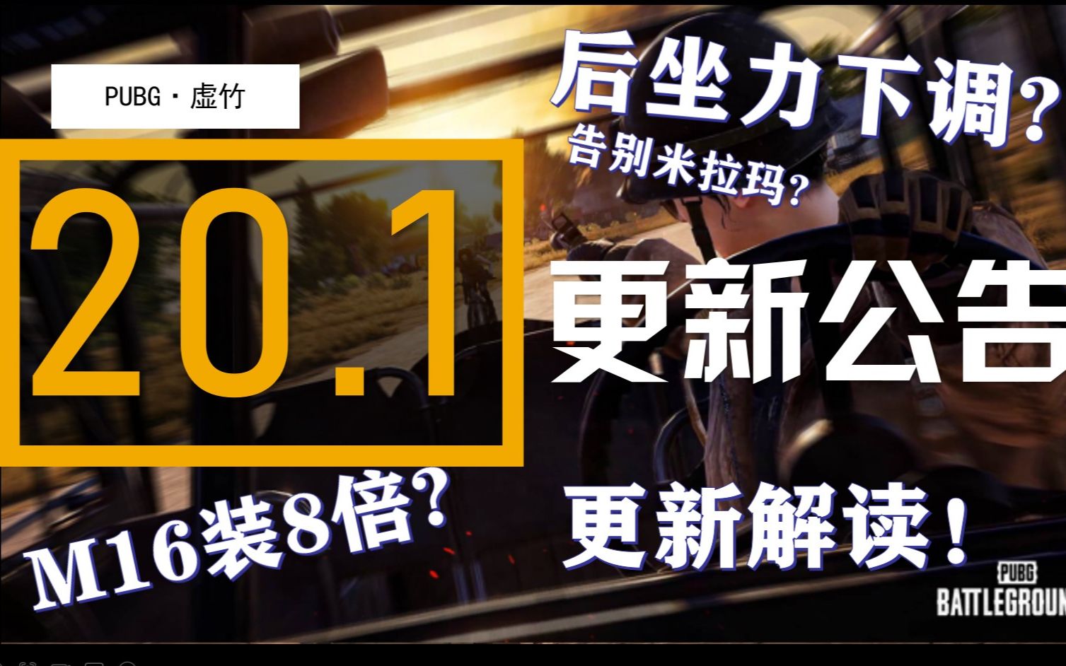 【PUBG】绝地求生20.1更新解读!M16装8倍!武器后坐力下调!告别米...