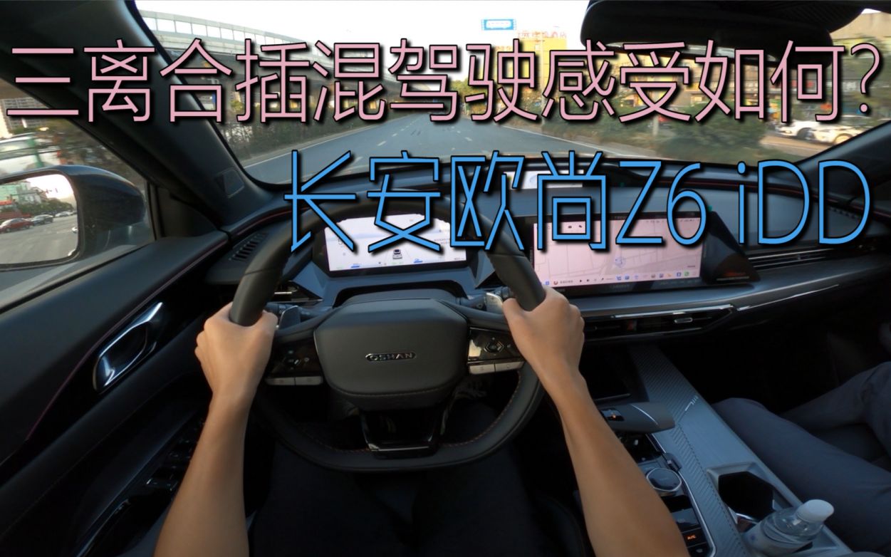 〖第一视角〗三离合插混驾驶感受如何?试驾长安欧尚Z6 蓝鲸iDD