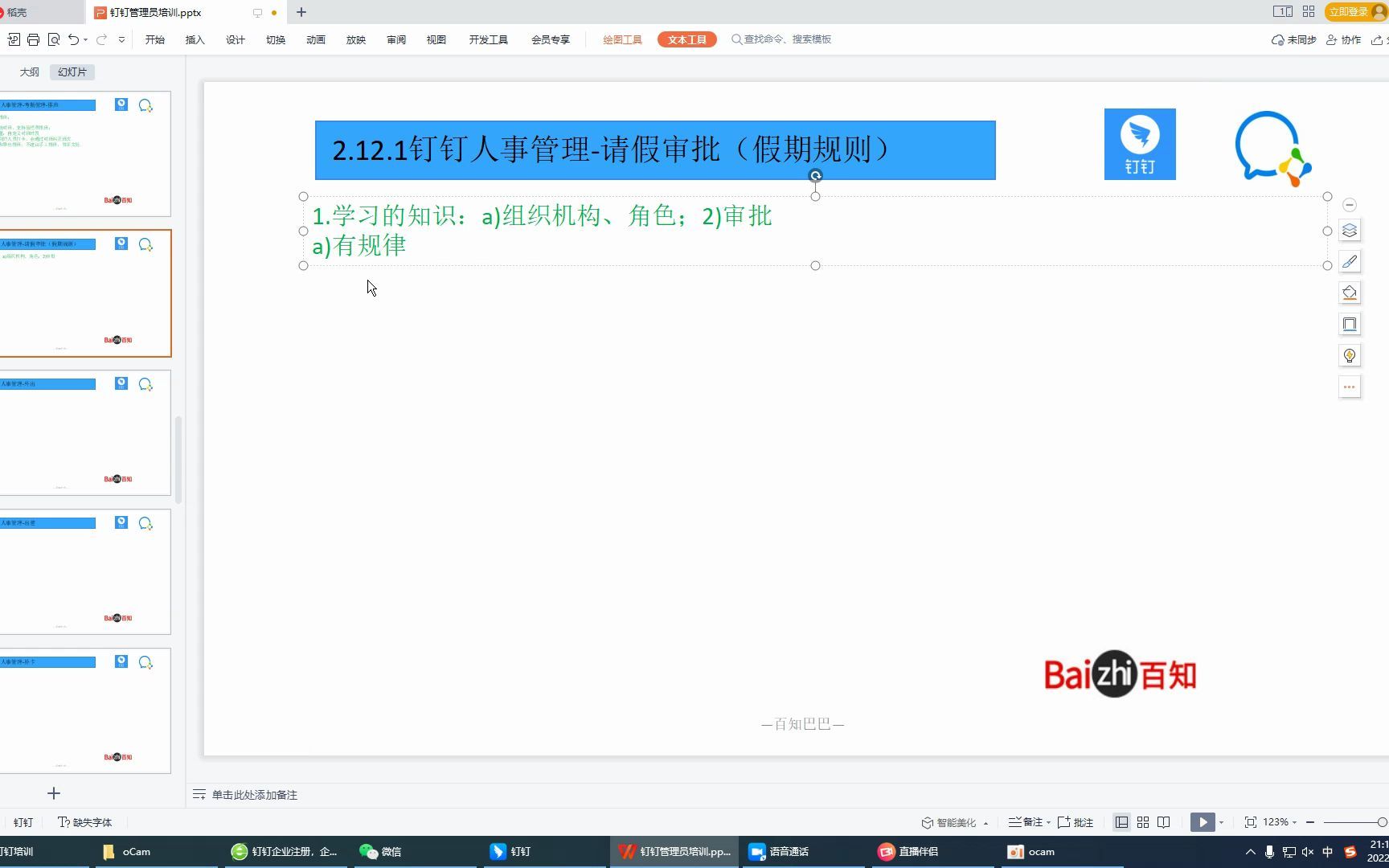 钉钉部署培训-2.12.1钉钉人事审批-如何配置请假流程-百知巴巴-保定...