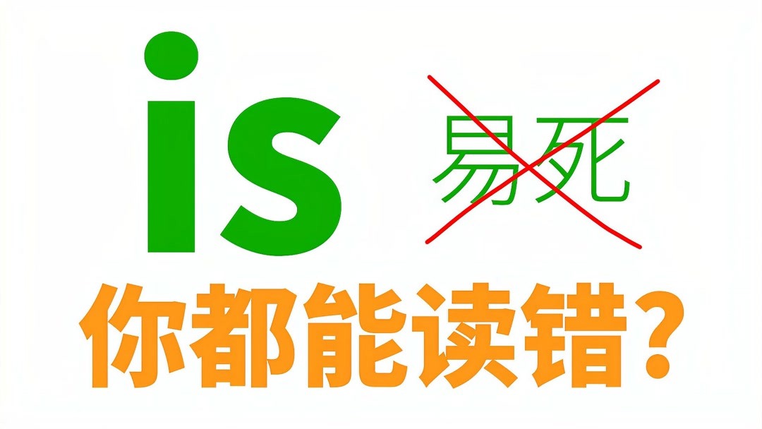 is这个词大多数人也读错了!