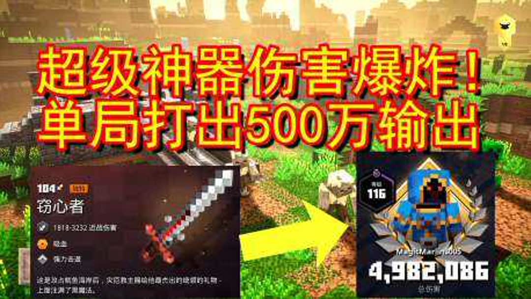 我的世界地下城8:怎样的神器可以轻松打出500万输出?