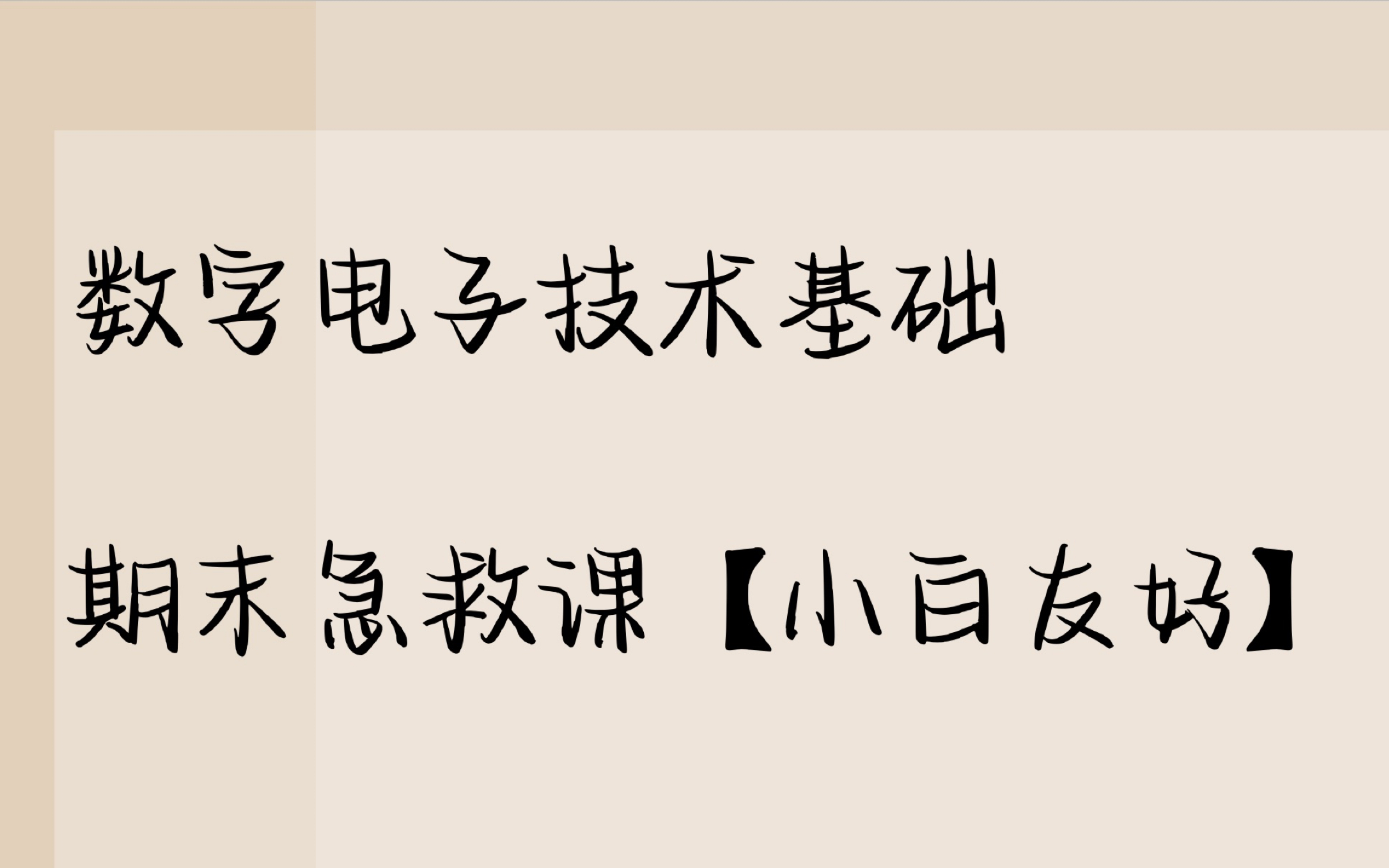 数电期末急救课———ch1 数制与码制【小白友好】