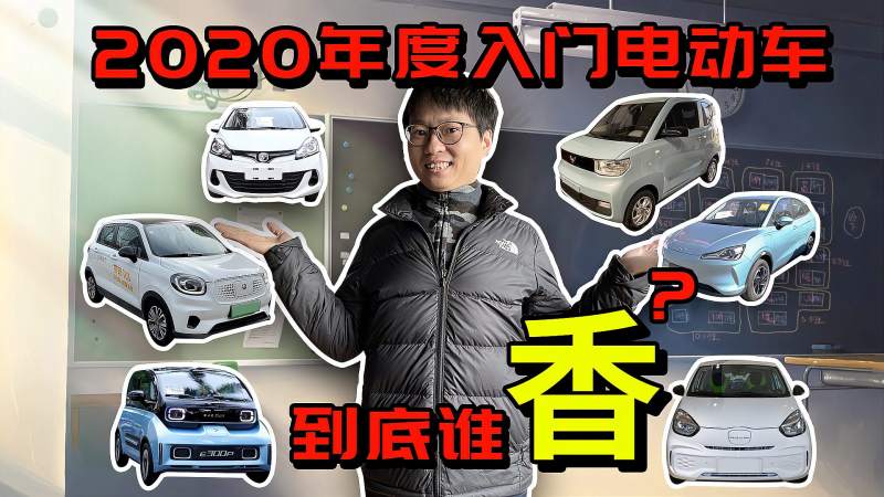 2020年度入门电动车全面评比 到底谁最香?群雄大战五菱宏光mini