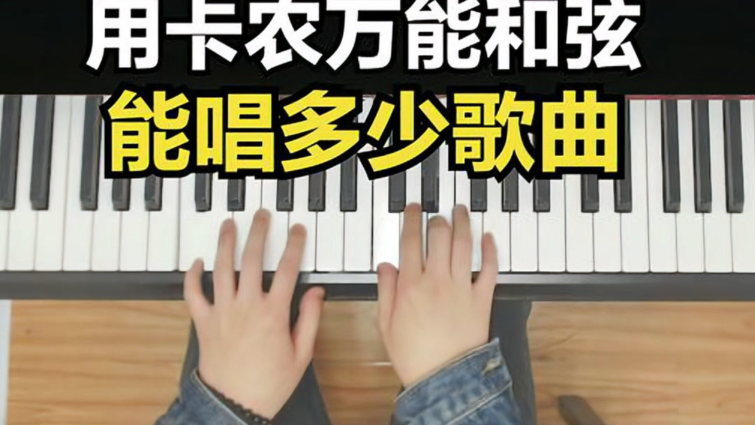 钢琴教学:用卡农万能和弦15634125弹唱无数歌曲,0基础也能懂