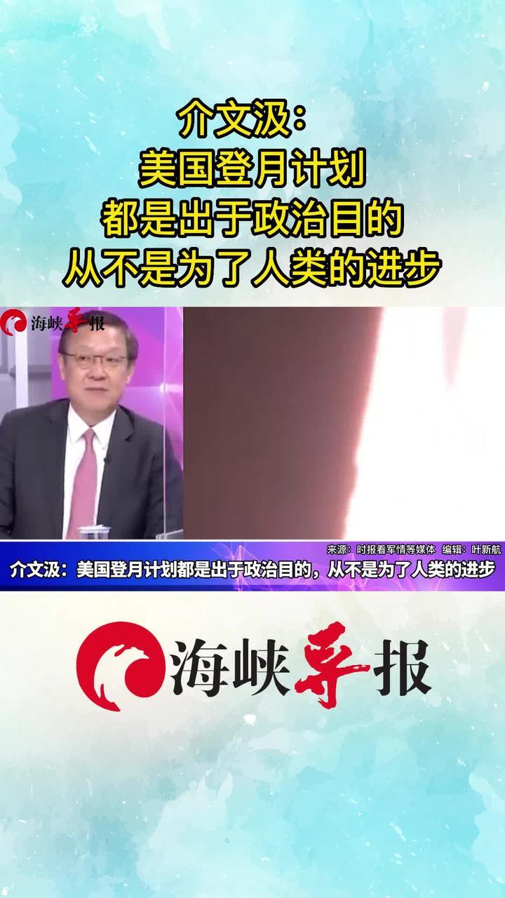 介文汲:美国登月计划都是出于政治目的 从不是为了人类的进步#美国 #...