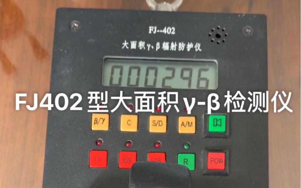 FJ402型大面积γ-β检测仪
