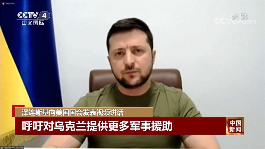 泽连斯基向美国国会发表视频讲话 呼吁对乌克兰提供更多军事援助